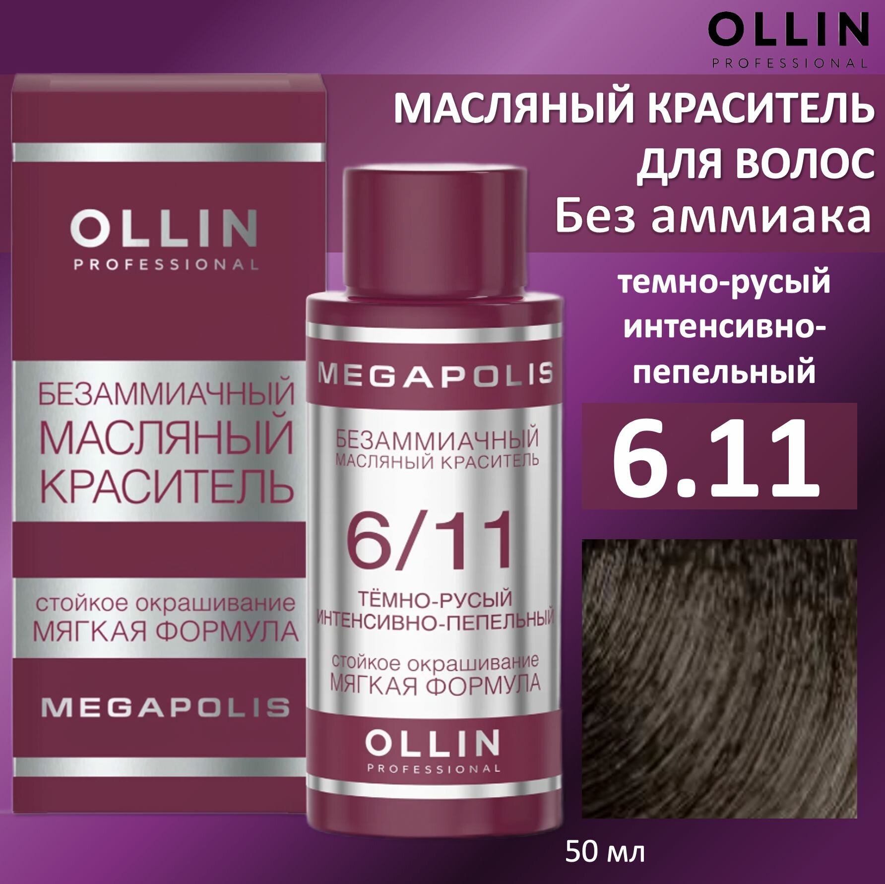 Ollin Megapolis масляная краска для волос 6/11 темно-русый интенсивно-пепельный 50мл