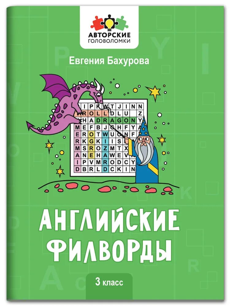 Бахурова Е. Английские филворды: 3 класс