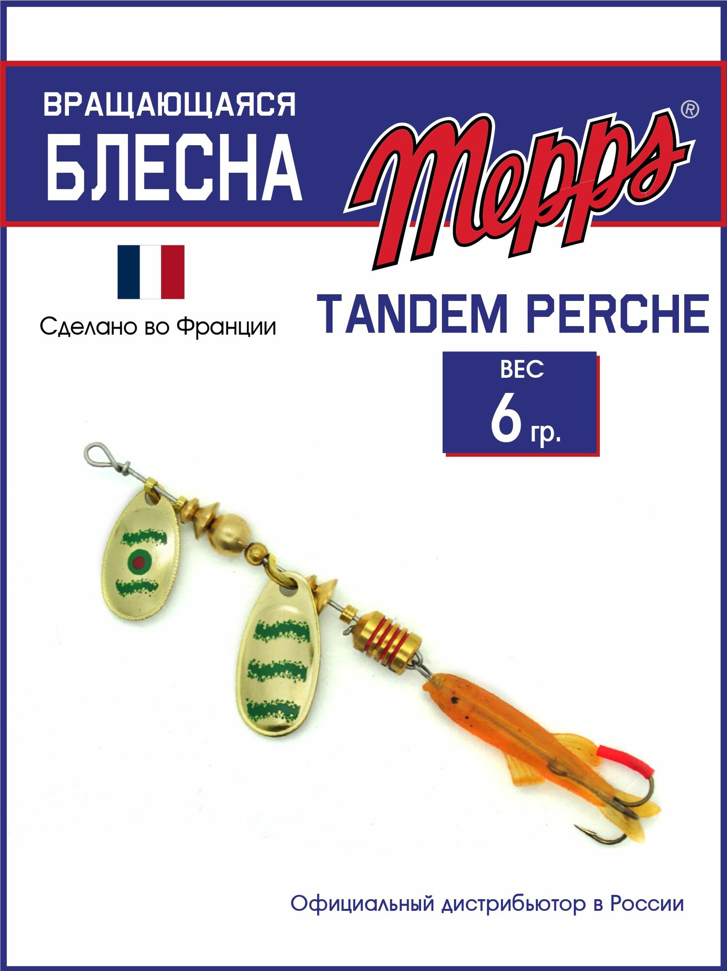 Блесна вращающаяся для рыбалки Mepps TANDEM PERCHE Gold/Green блистер
