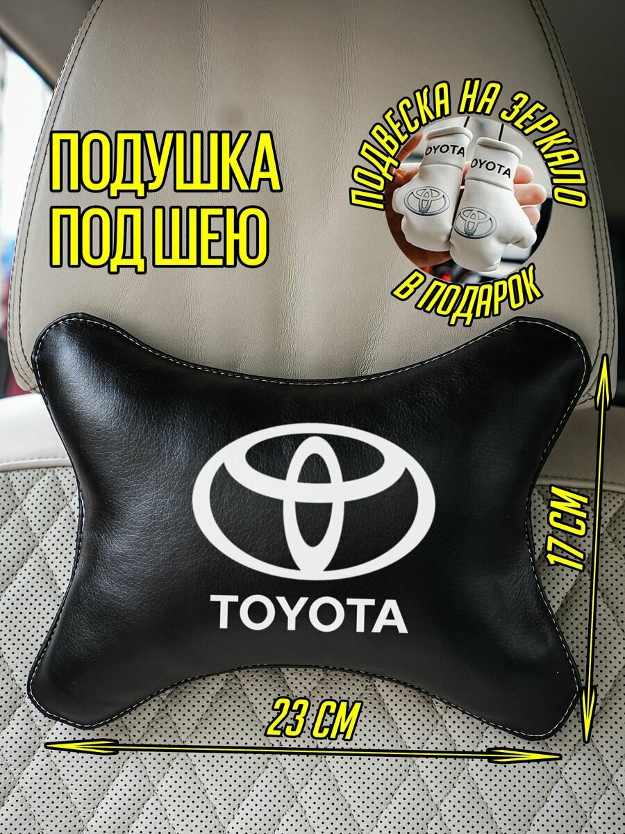 Автомобильная подушка Тойота Toyota