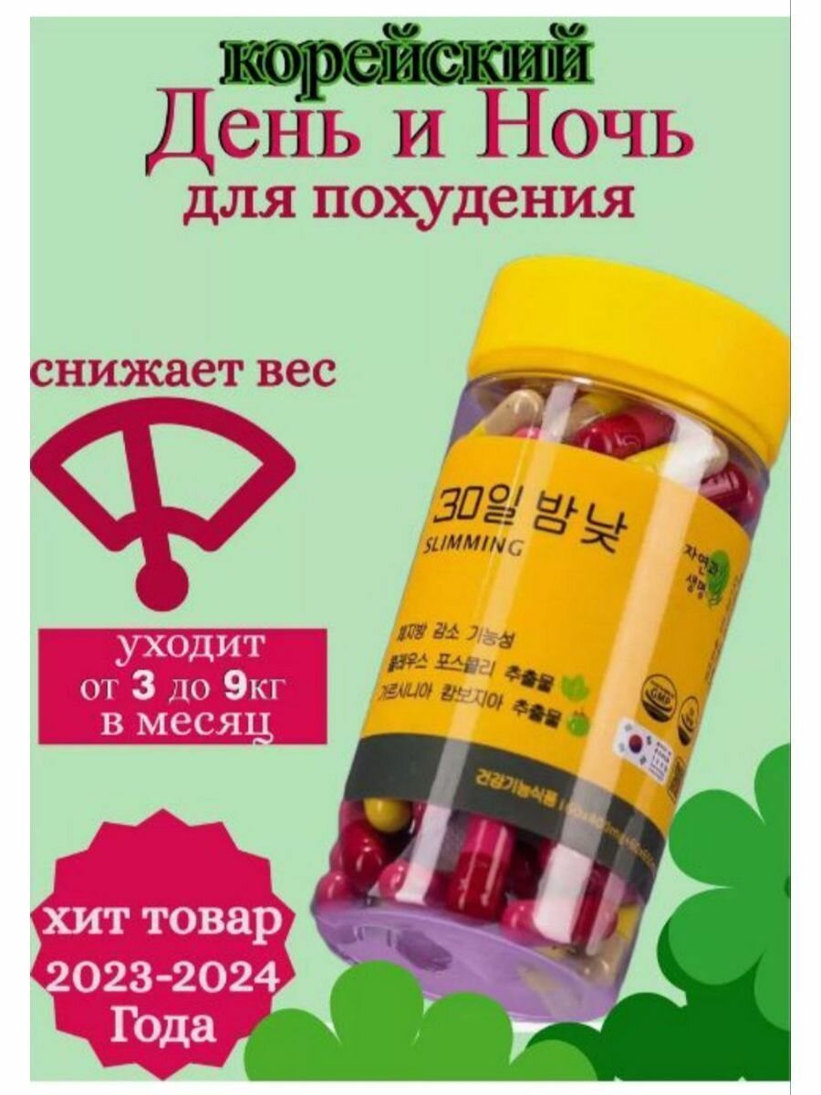 Капсулы для похудения День и Ночь 60 капсул