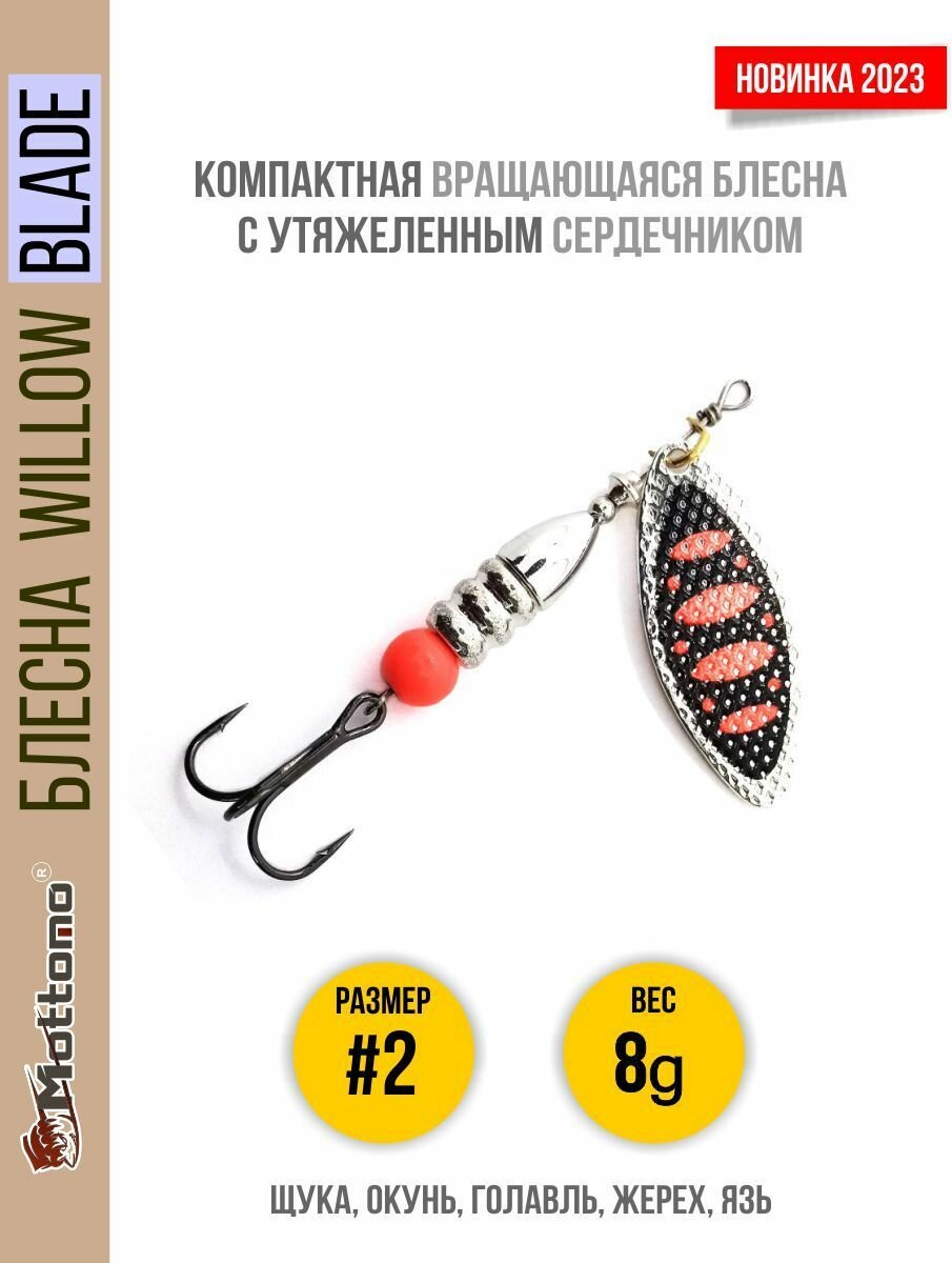 Блесна вращающаяся для рыбалки Mottomo Willow Blade #2 8g Silver 25 для спиннинга. Вертушка на голавля, жереха, щуку