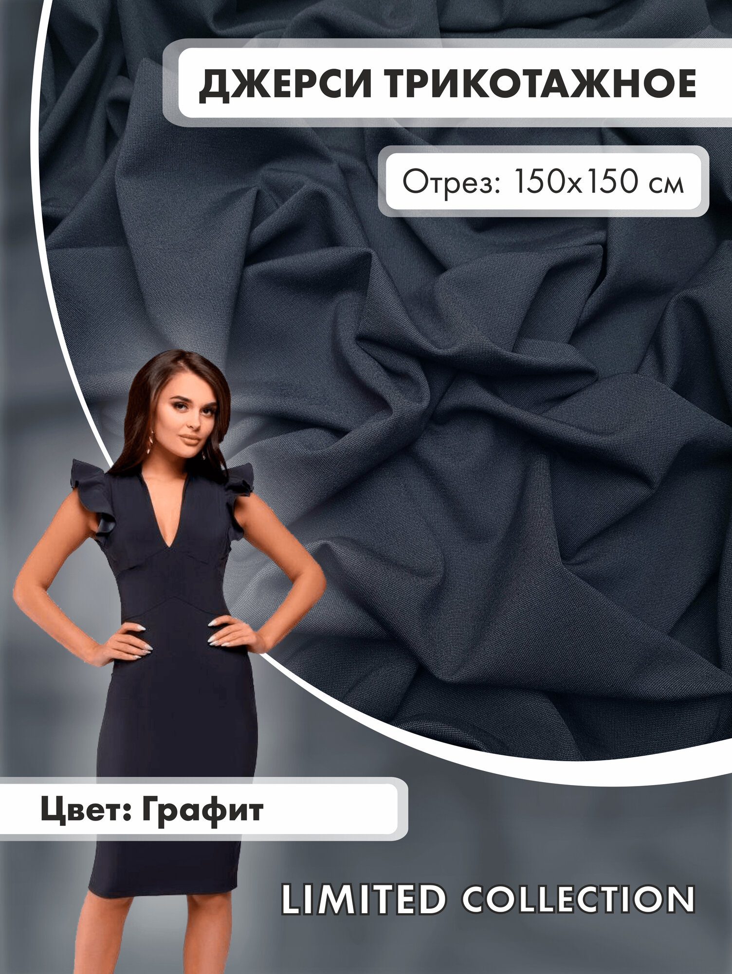 Ткань для шитья RUSER, трикотаж джерси вискозный, отрез 150*150 см, графит