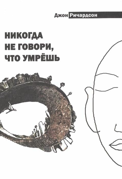 Книга никогда НЕ говори, ЧТО умрёшь. Джон Ричардсон (твёрдый переплёт, 299 стр.), 1 шт.