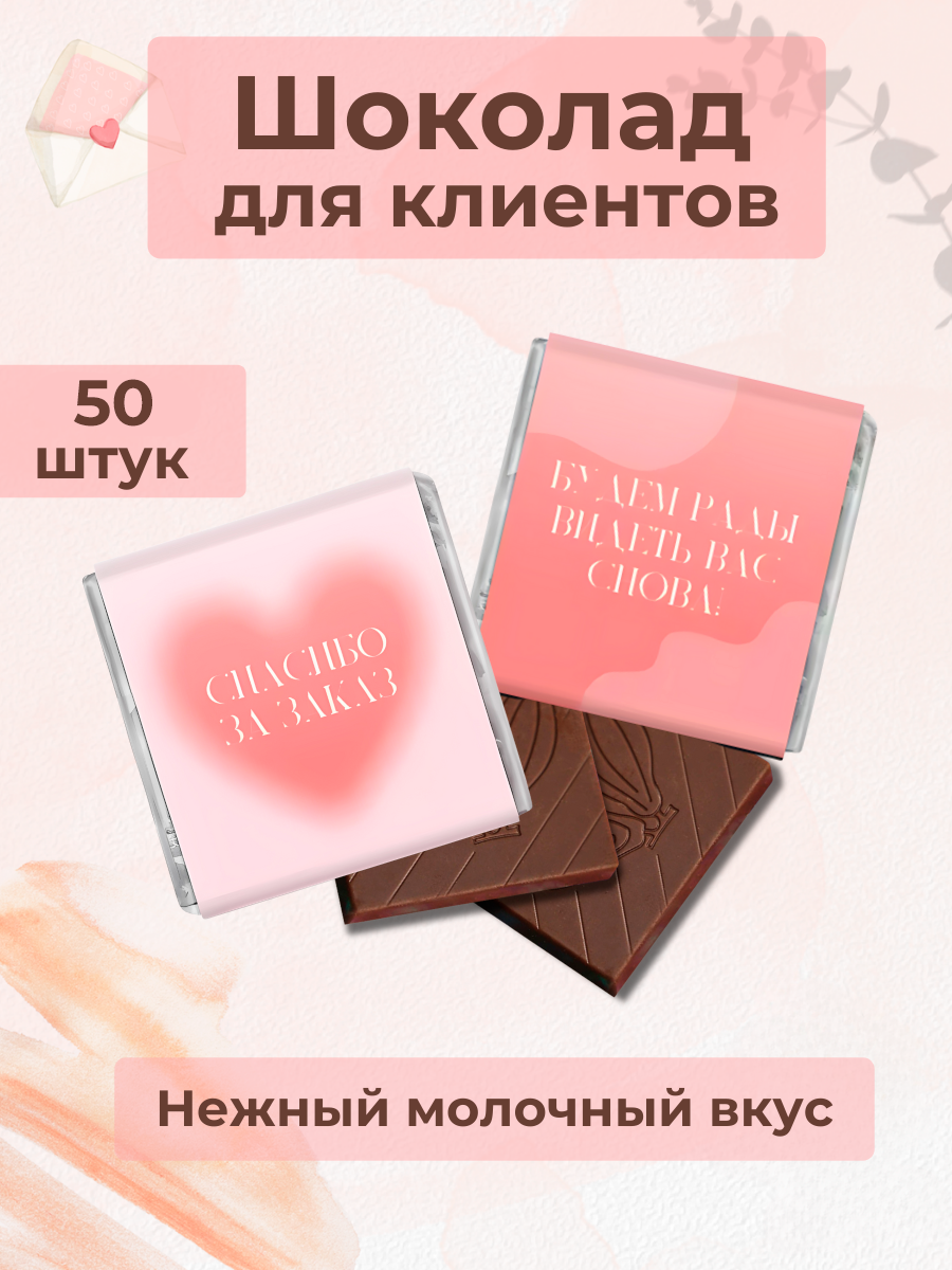 Набор шоколадок для клиентов