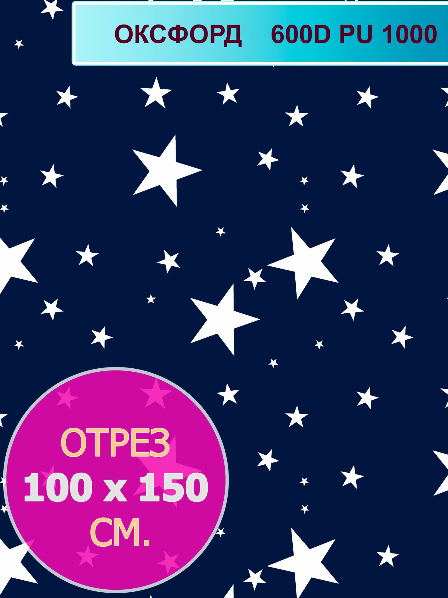 Ткань плотная, Оксфорд 600D PU 1000, Звездочет Синий, отрез 1х1,5м