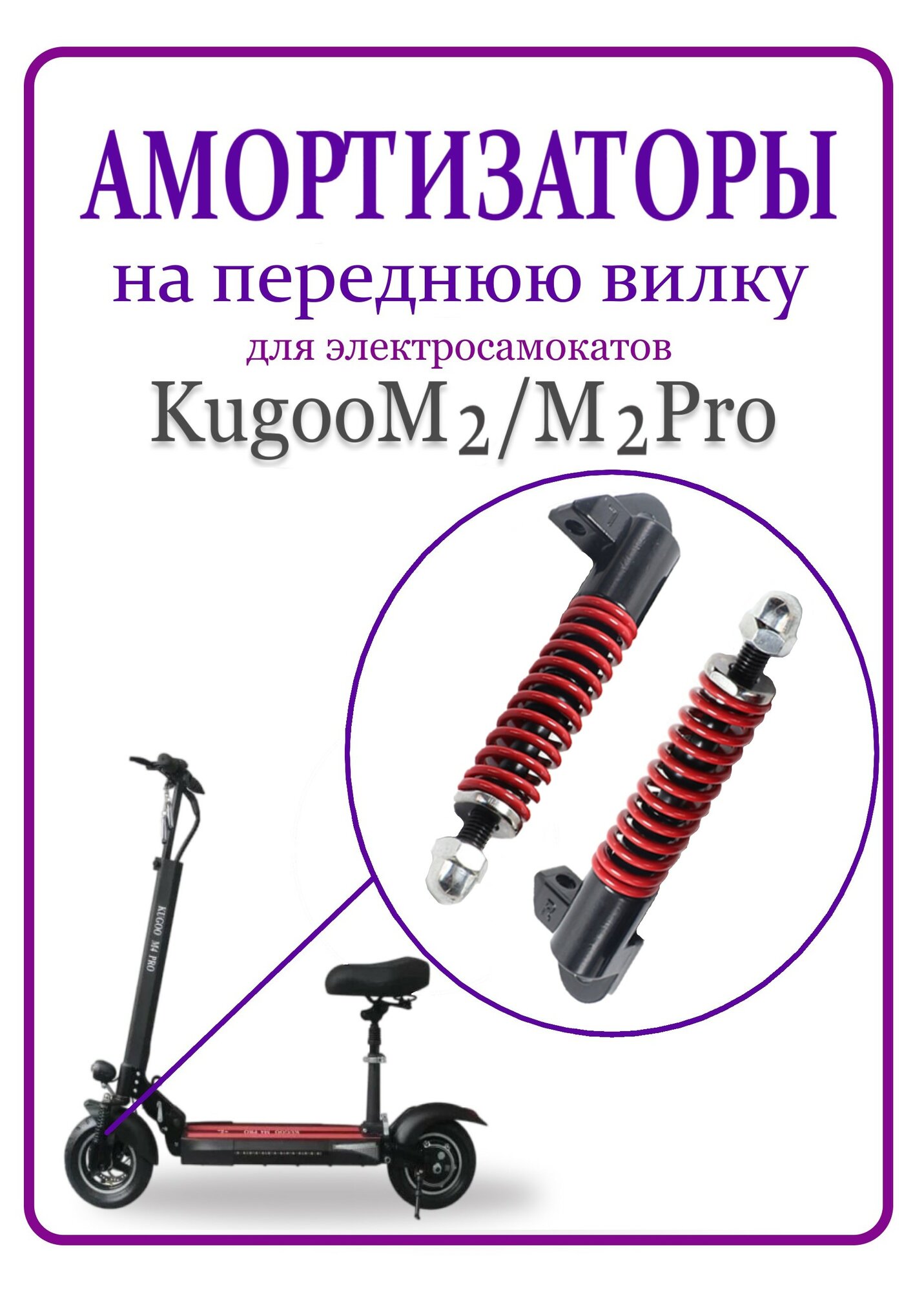 Амортизаторы на переднюю вилку самоката Kugoo M2/M2Pro