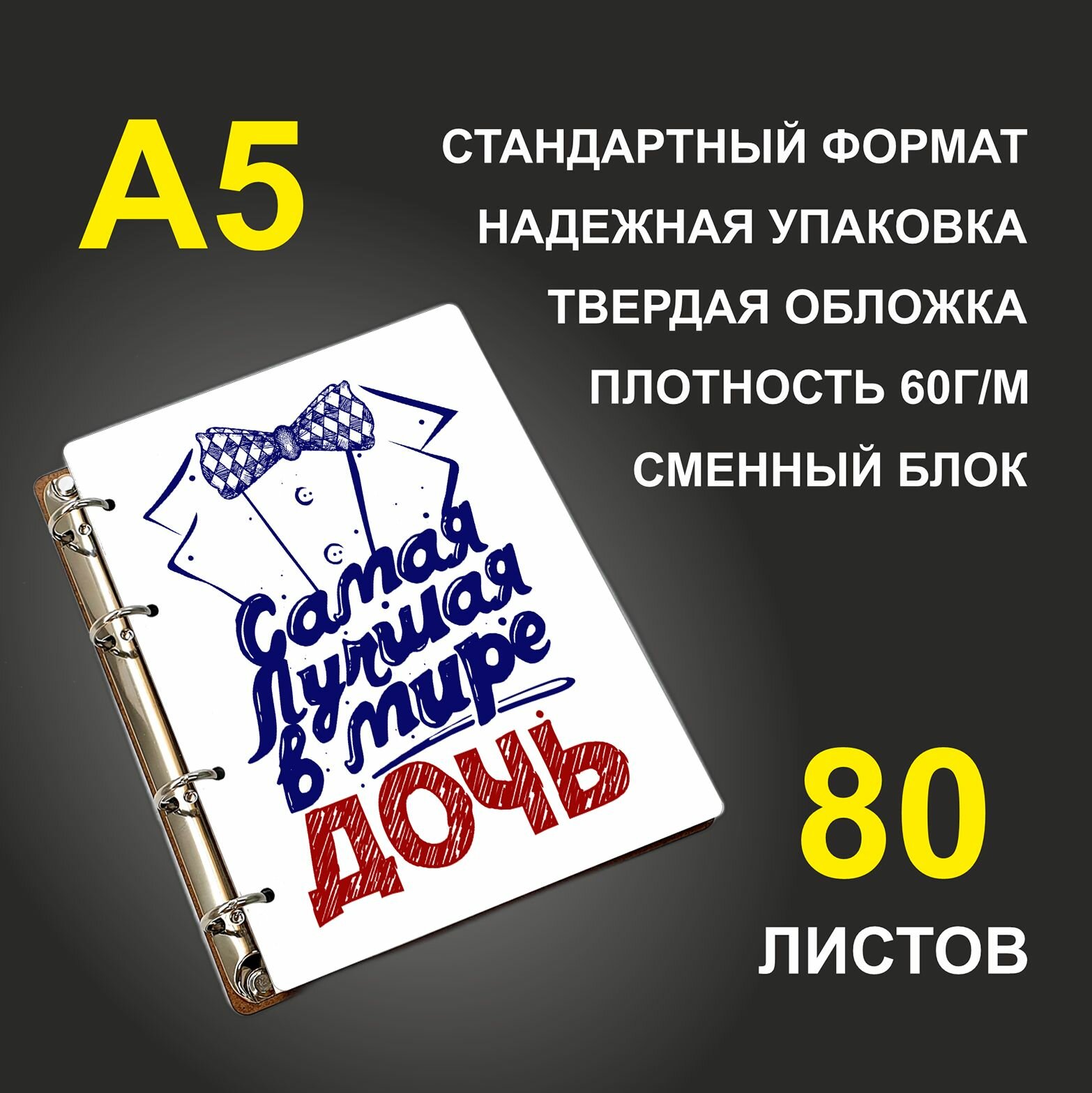 Блокнот A5 деревянный #huskydom Самая лучшая в мире дочь. В бабочке