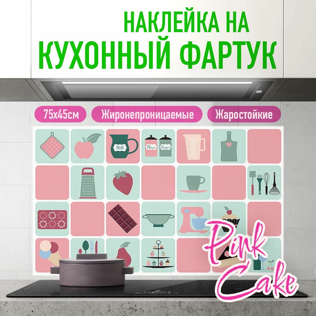 Наклейка на кухонный фартук 75х45см (Pink Cake)