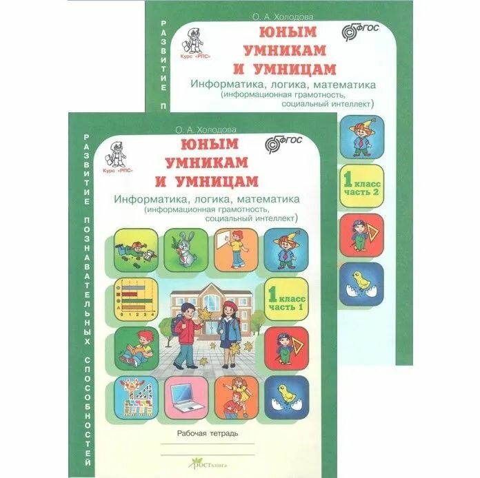 Холодова. РПС. Юным умницам и умникам. Информатика. Логика. Математика. Р/т 1 кл. В 2-х частях. (ФГОС) новое издание.