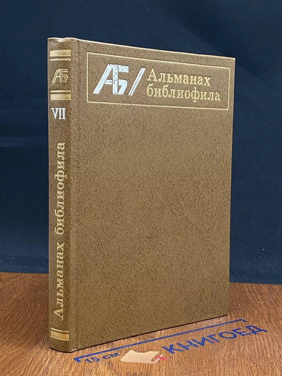 Книга. Альманах библиофила. Выпуск 7 1979 (2039666948003)