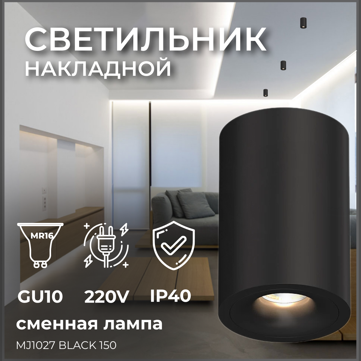 Накладной потолочный светильник, спот под сменную лампу Ledron MJ1027 Black 150