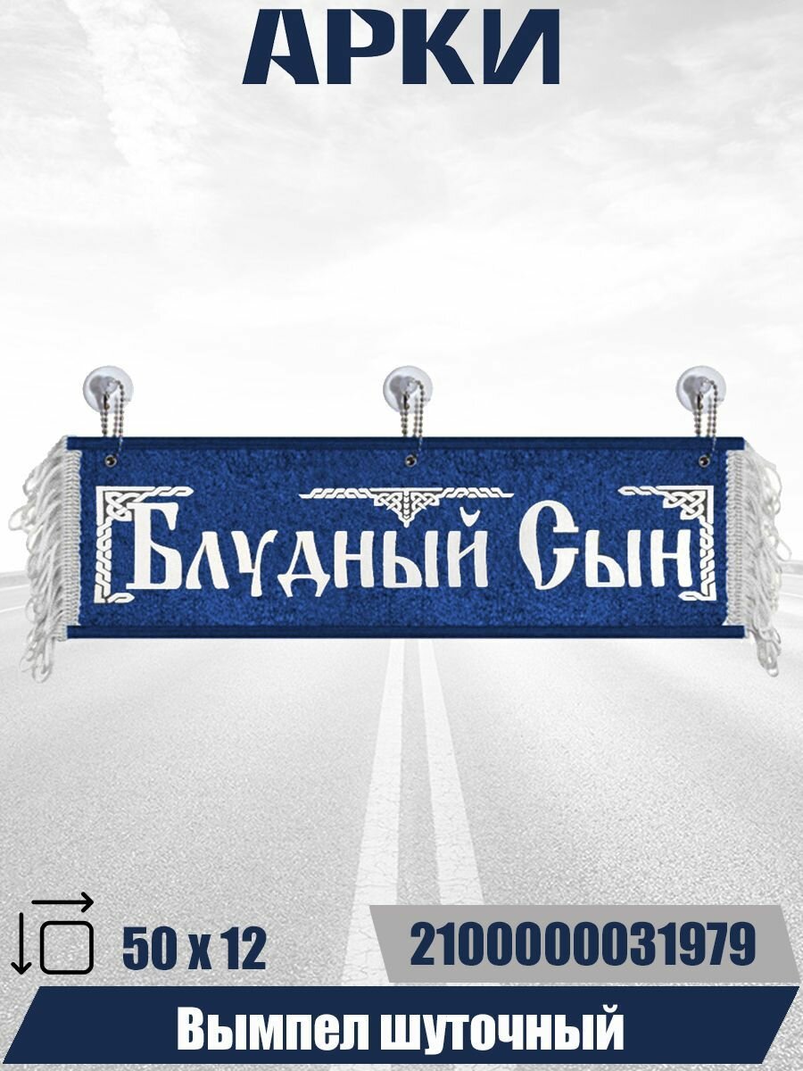 Вымпел 50*12 "Блудный ." шуточный на лобовое стекло