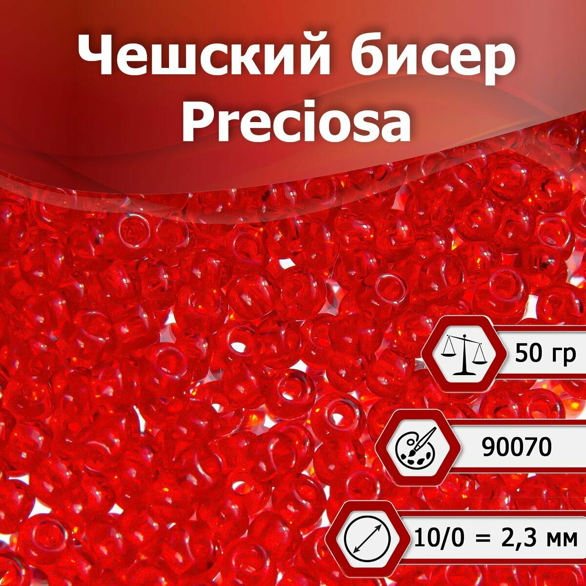 Бисер чешский Preciosa 10/0 цвет 90070 красная ягода 50 г для рукоделия плетения вышивания