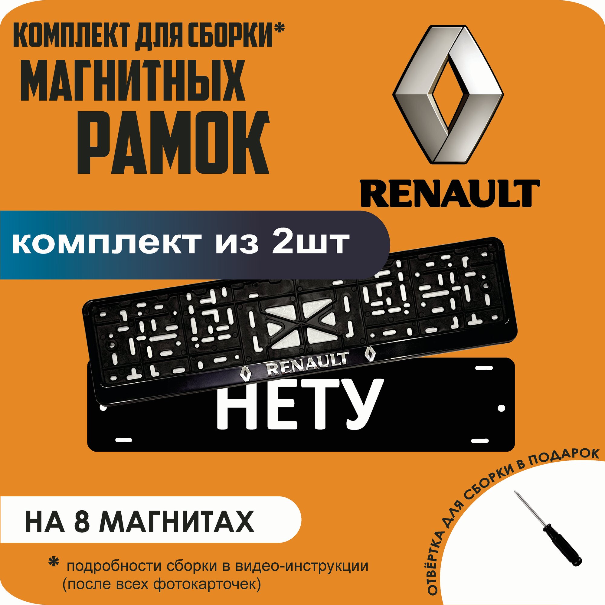 Магнитные рамки для номеров автомобиля "нету"/Быстросъёмные "Renault" премиум