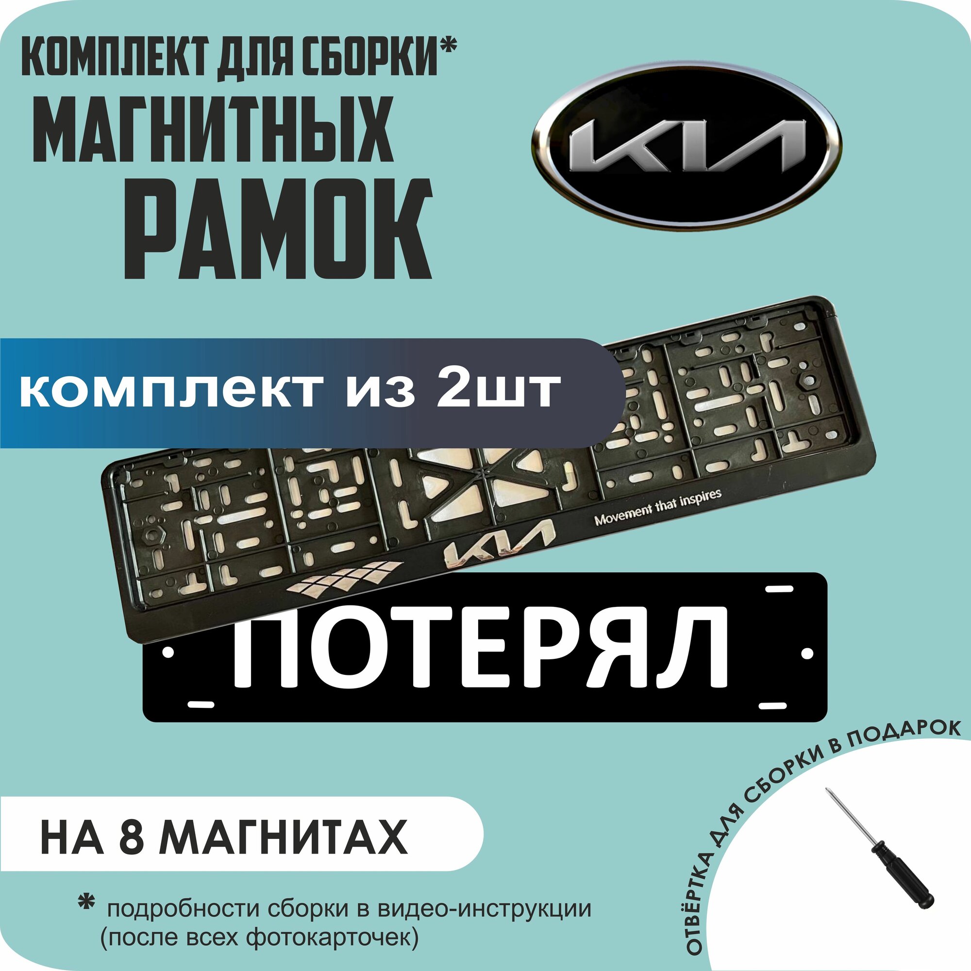 Магнитные рамки для номеров автомобиля "потерял"/Быстросъёмные "KIA (новая)" премиум