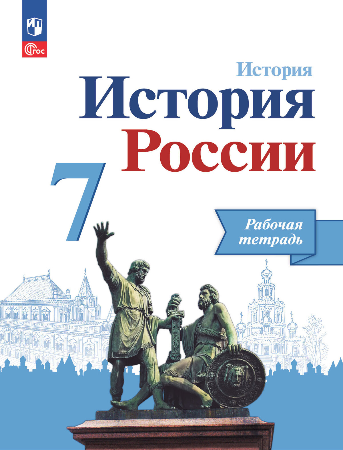 Данилов А. А. История России 7 класс. Рабочая тетрадь