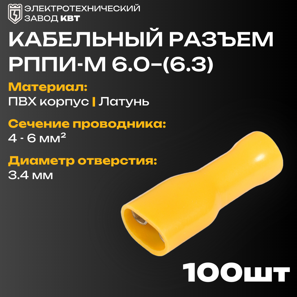 Разъемы плоские «мама» КВТ рппи-м 6.0–(6.3) в ПВХ корпусе (49624) (упак 100 шт)