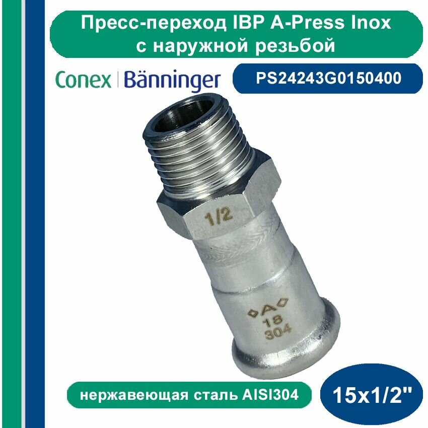 Пресс-переход IBP A-Press Inox нержавеющая сталь AISI304 с наружной резьбой 15х1/2"