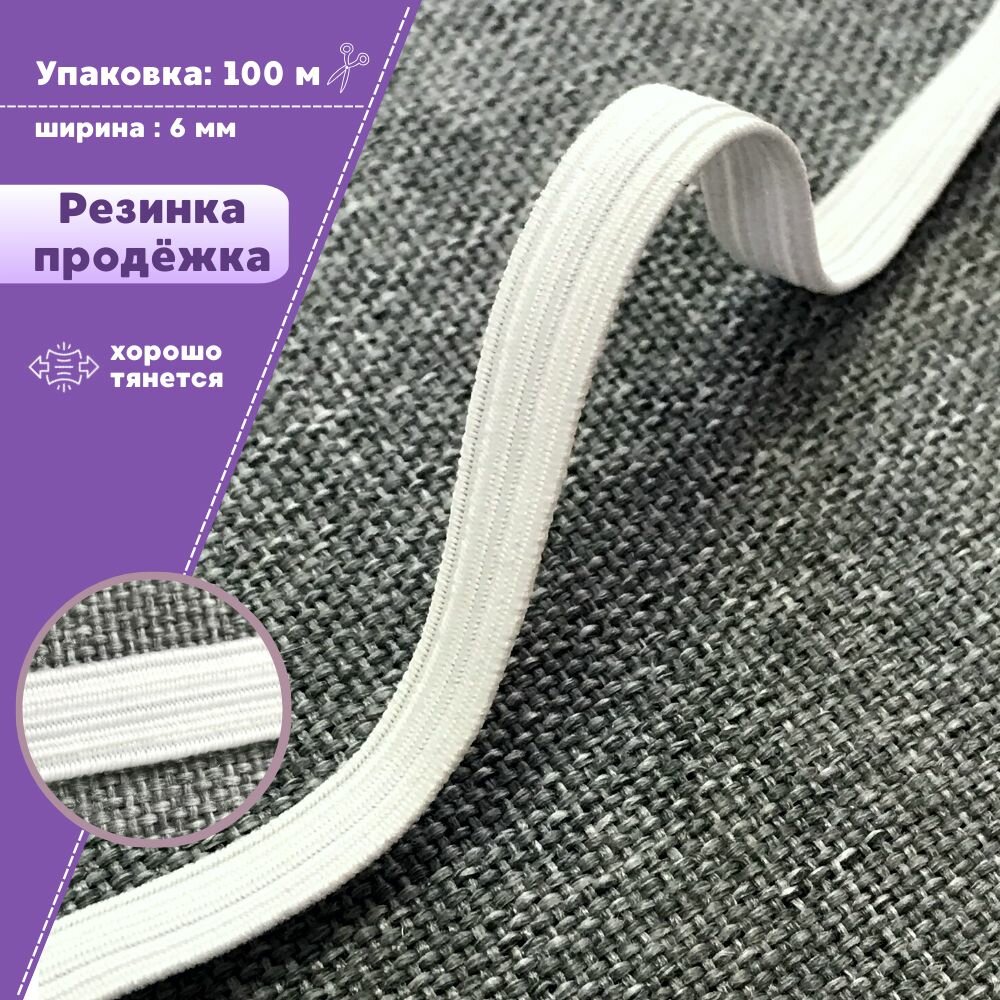 Резинка продежка, ширина 6 мм , длина 100 метров, цвет белый