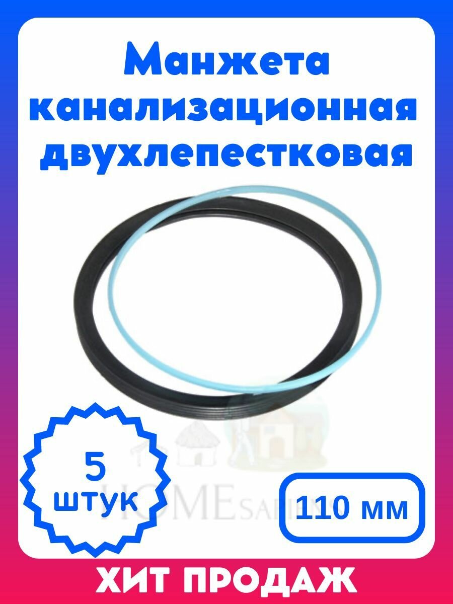 Манжета канализационная 110 мм двухлепестковая, 5 штук