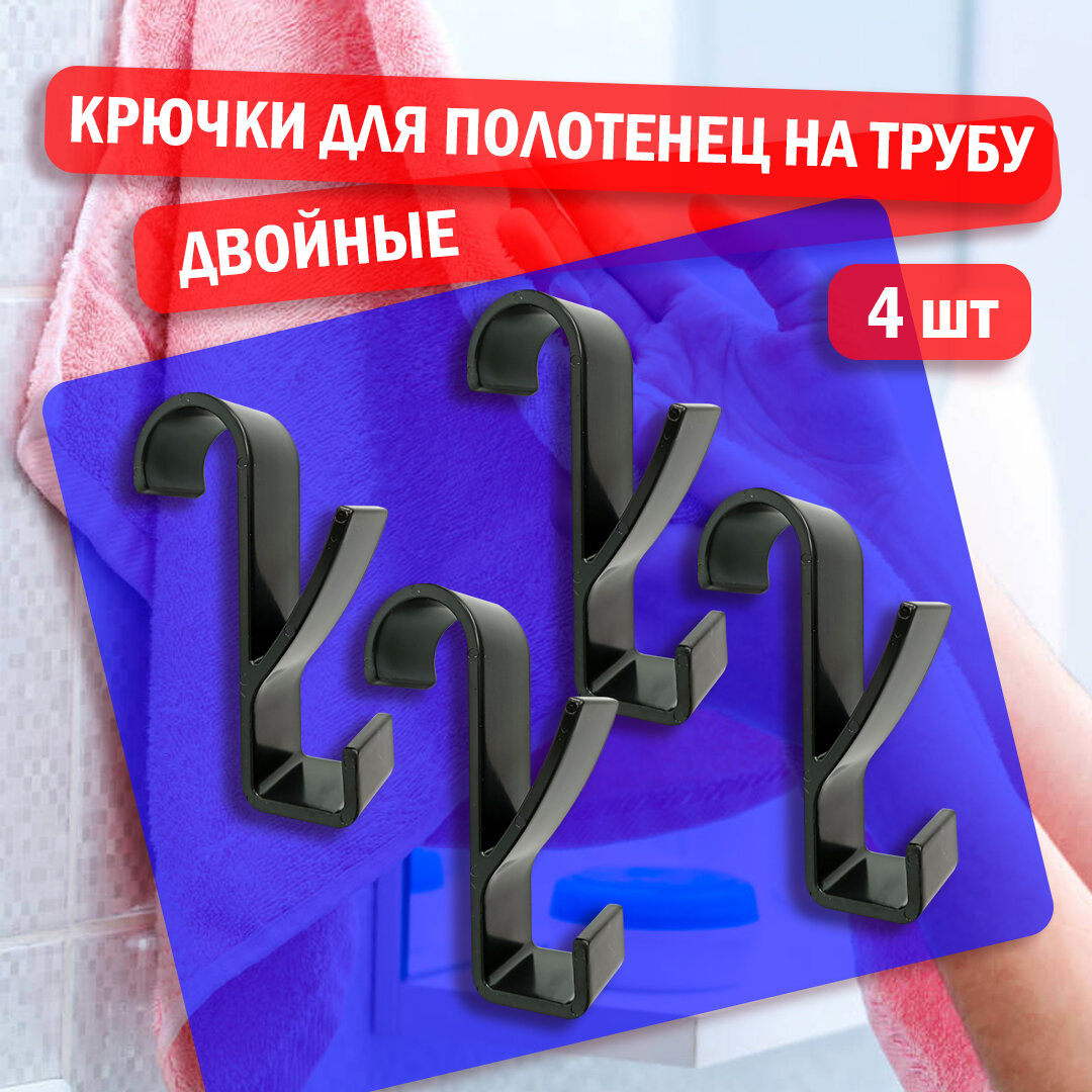 Крючки навесные двойные для полотенец, одежды, обуви на батарею, рейлинг, трубу, дверцу. Легкий монтаж без сверления. Чёрные, набор 4 шт.