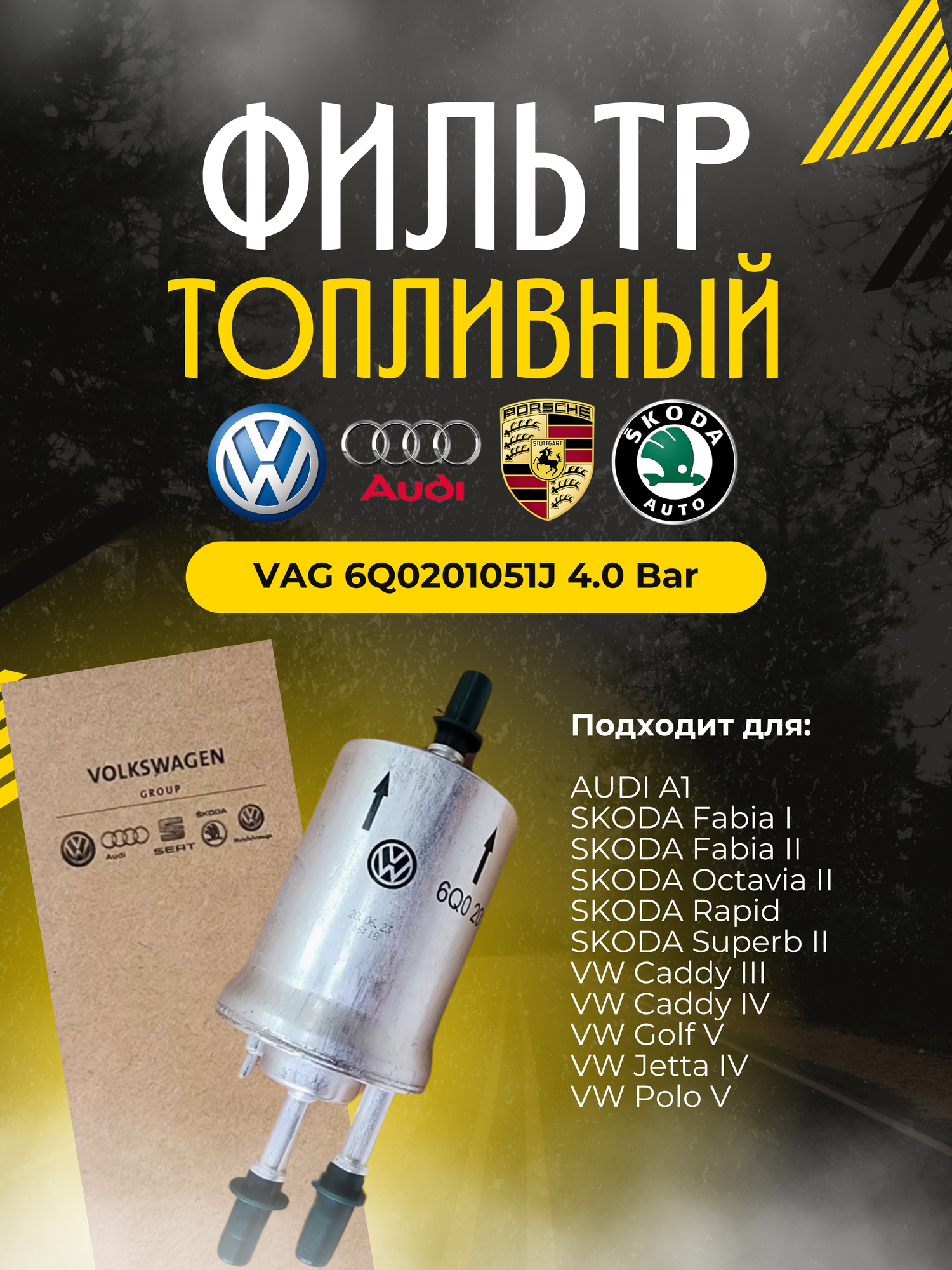 Фильтр топливный VAG 6Q0201051J (Расходник-ОФФ. РФ)