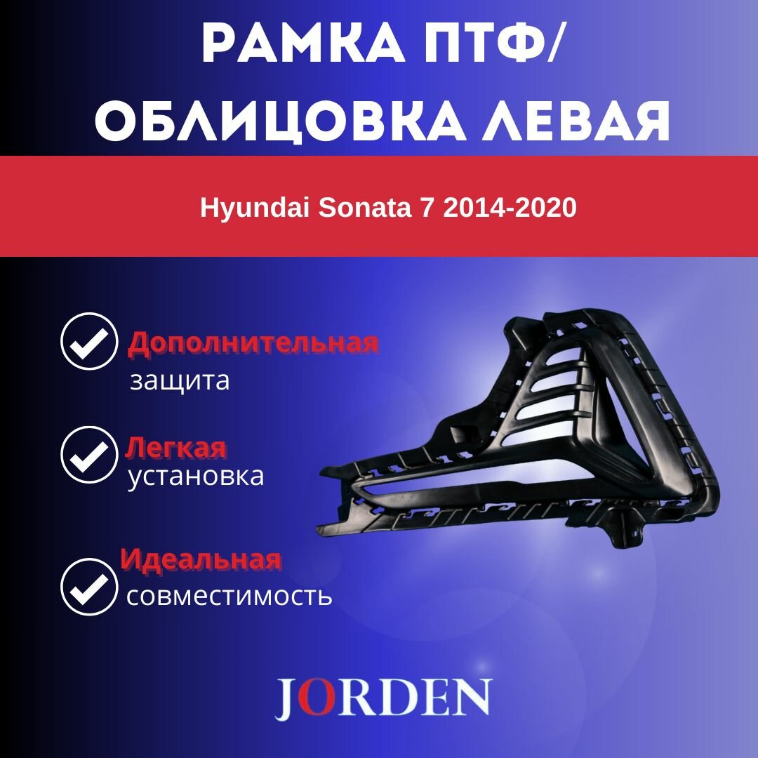 Рамка ПТФ облицовка противотуманной фары левая светодиодная LED авто Hyundai Sonata 7 2014 Хендай Соната 86521C1AB0