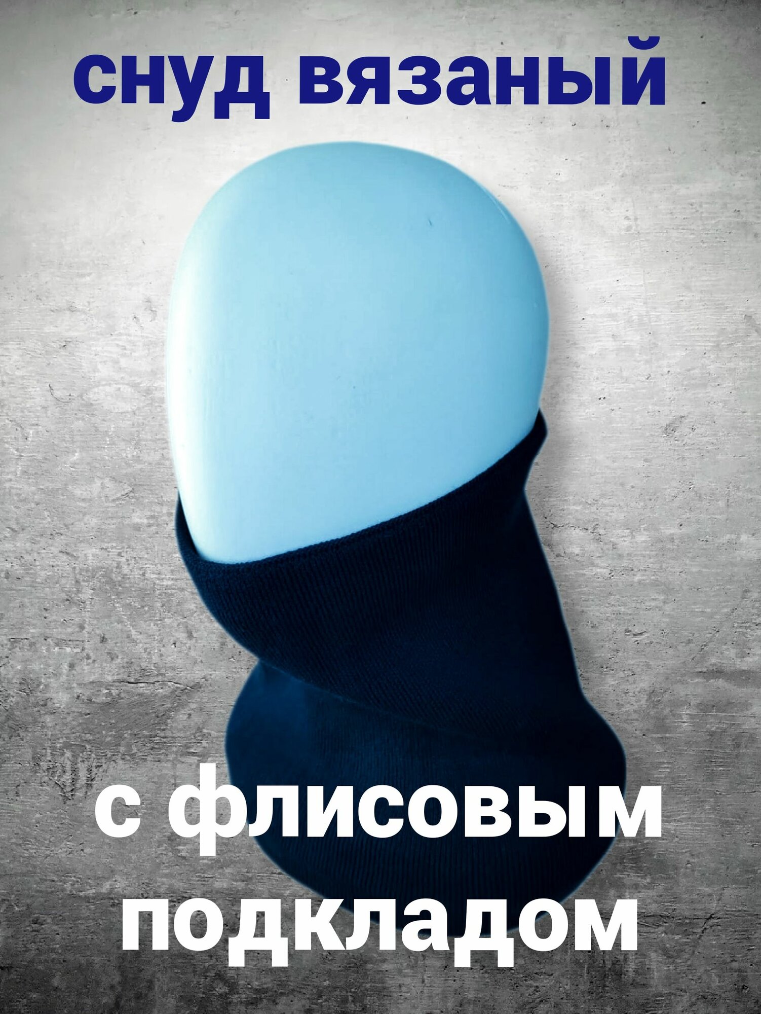 Снуд для мужчин и женщин