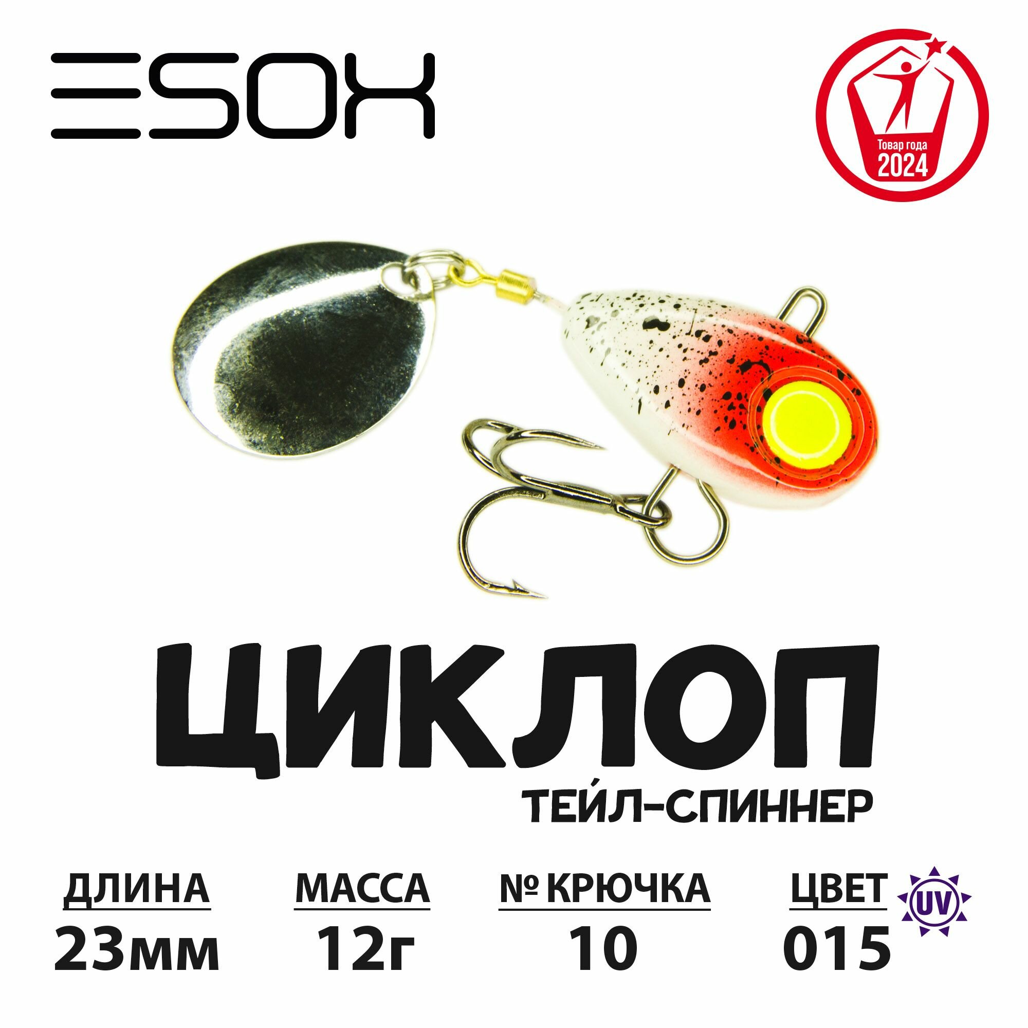 Тейл-спиннер циклоп ESOX 12 гр.