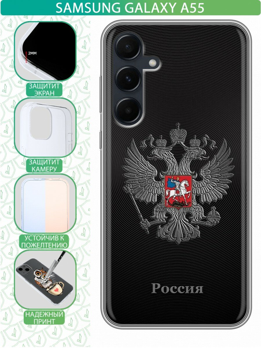 Чехол для Samsung Galaxy A55 5G с принтом для мужчин с серебряным гербом России (Самсунг Галакси А55 5G)