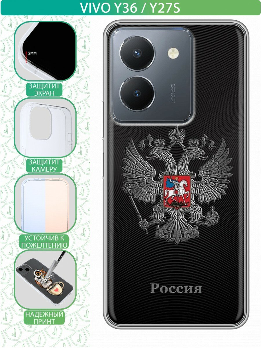 Чехол для Vivo Y36, Vivo Y27s с принтом для мужчин с серебряным гербом России (Виво У36, Виво У27s)