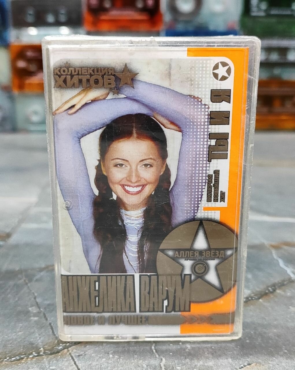 Анжелика Варум - Аллея Звезд, кассета, аудиокассета (МС), 2005, .