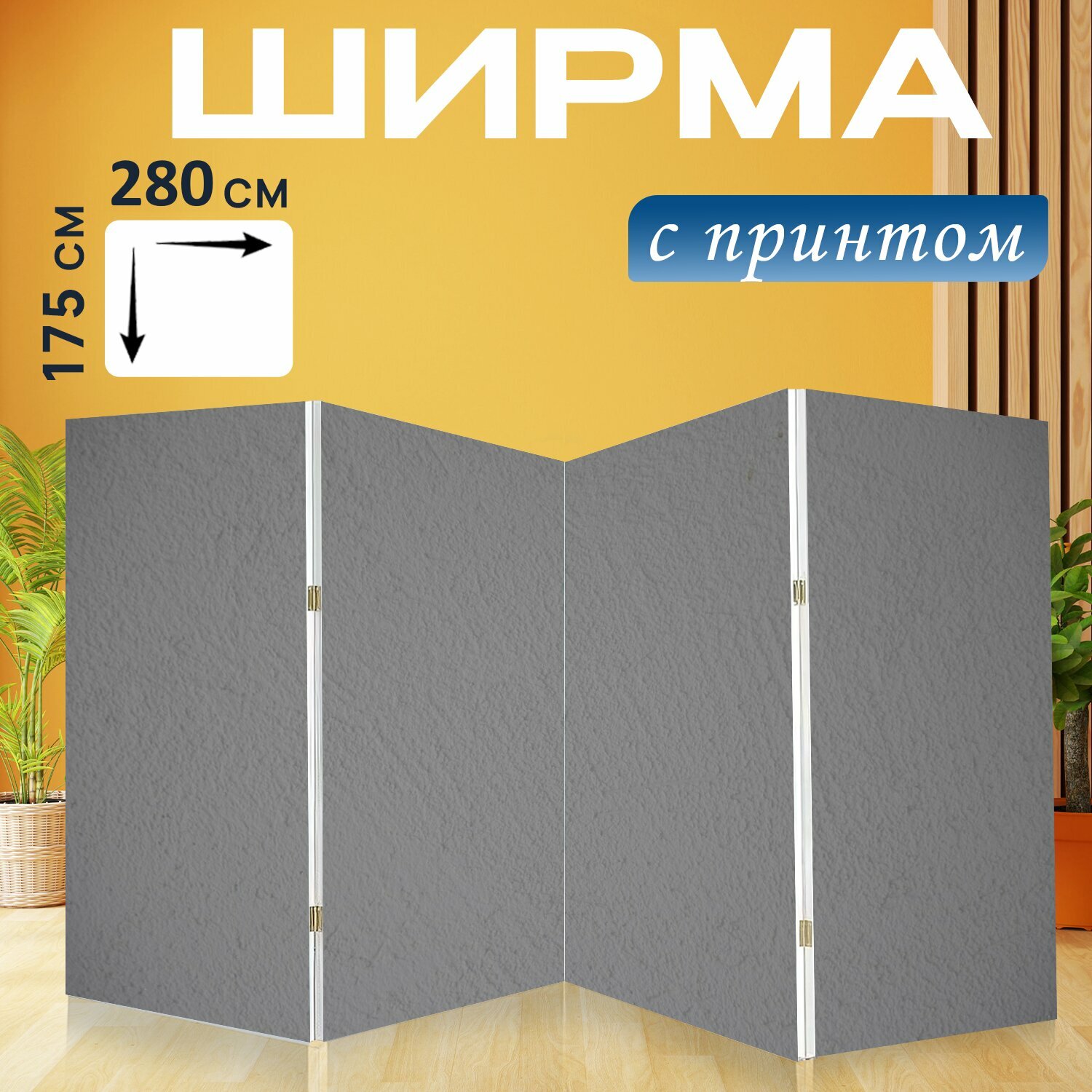 Ширма "Стена, серый, старый" перегородка для зонирования комнаты с принтом 280x175 см. на холсте