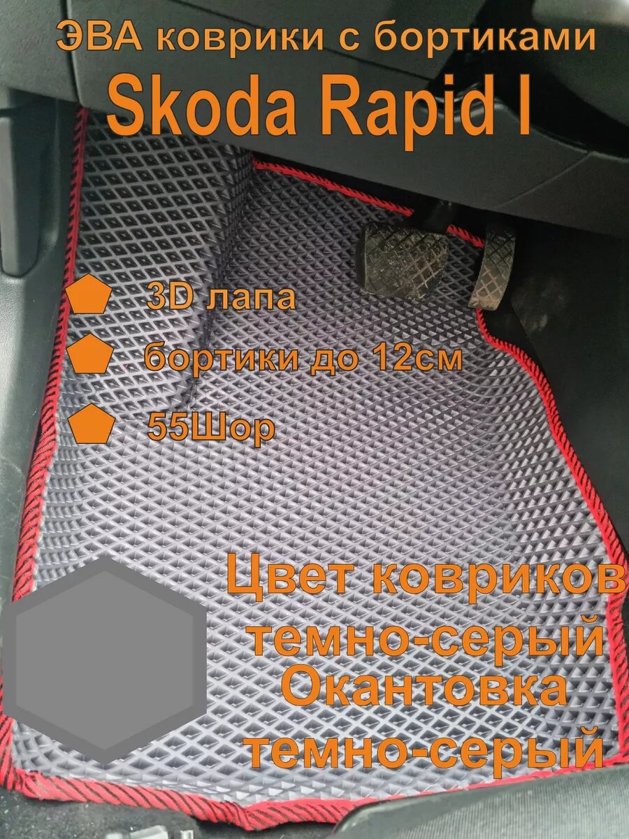 Эва коврики с бортиками Skoda Rapid I Шкода Рапид 1