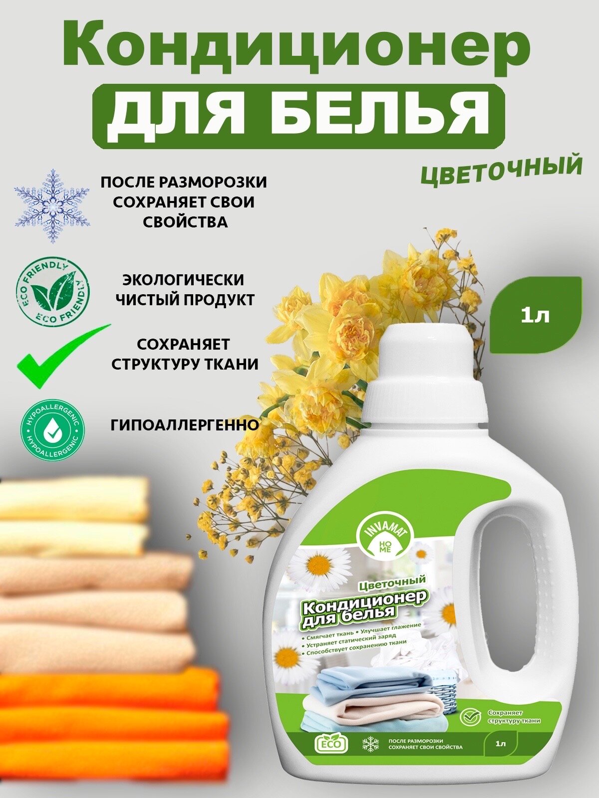 Кондиционер для белья "Цветочный" INVAMAT HOME, для всех тканей, 1 л