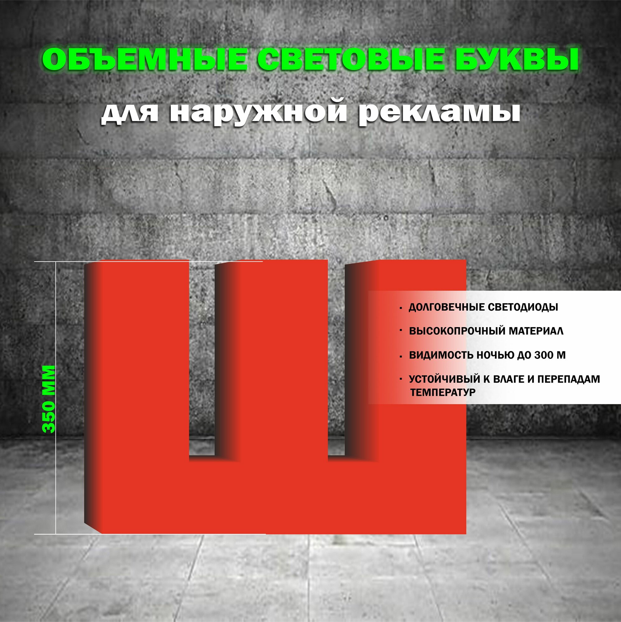 Световая объемная буква Ш для наружной рекламной вывески, высота 35 см / красная