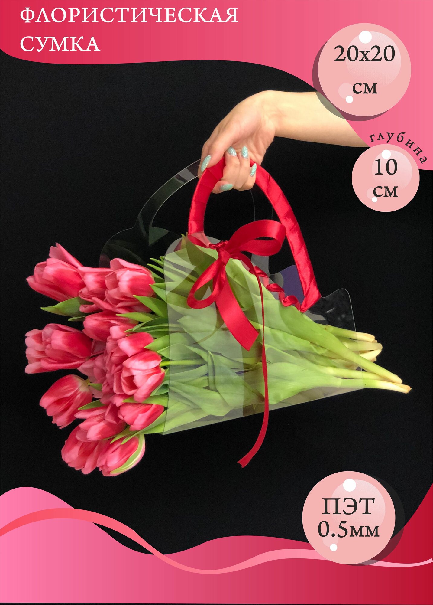Флористическая сумка-плайм / Вариант 11 20х20 см / 0,5мм