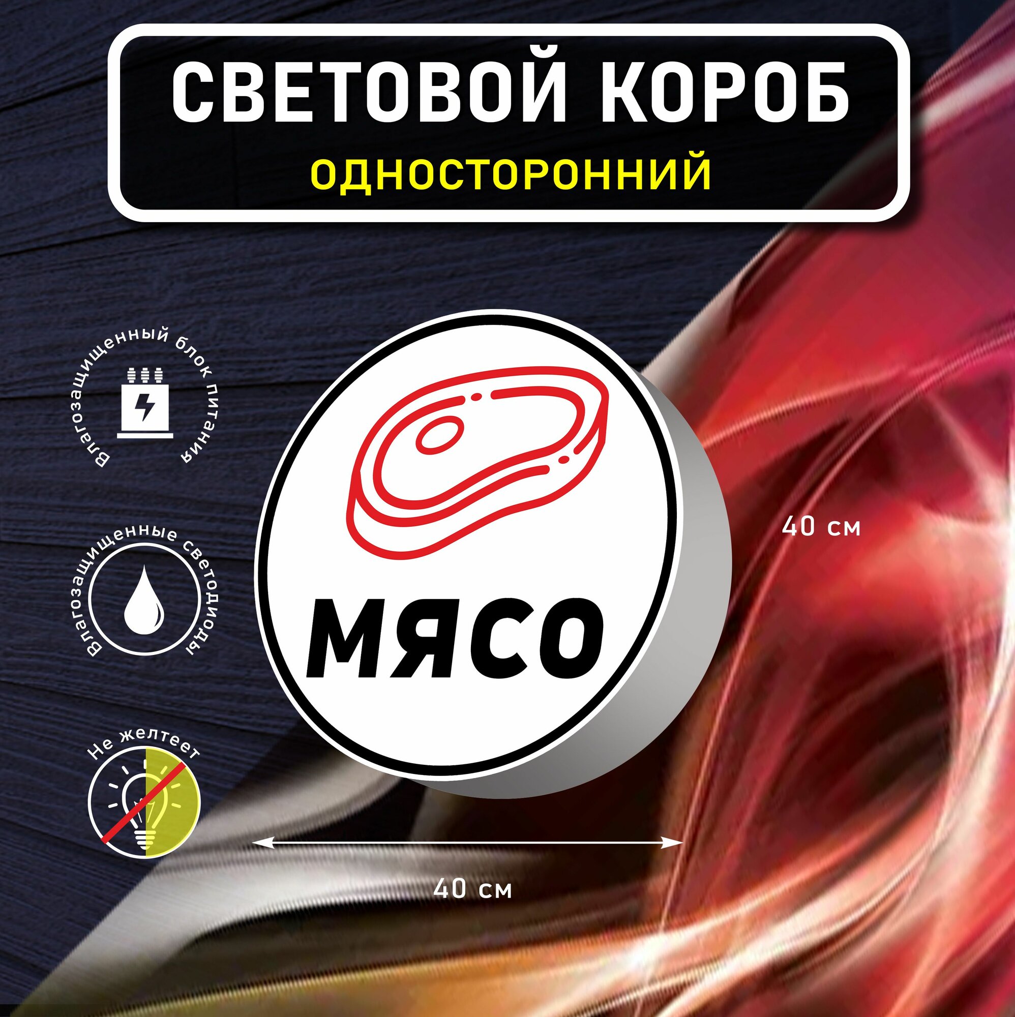 Вывеска световая круглая мясо / лайтбокс / объемный односторонний световой короб с подсветкой