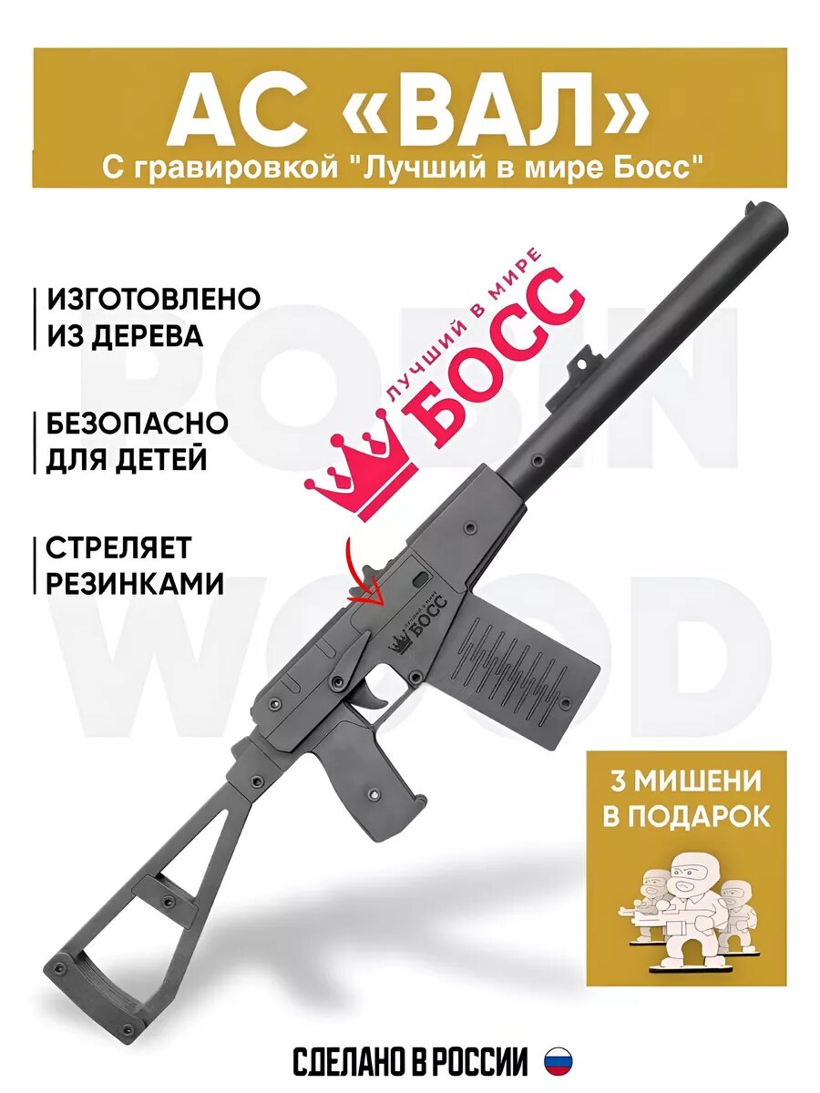 Игрушечный автомат c Гравировкой "Пушка ВАЛ SWAT", деревянный резинкострел стреляющий очередями в подарок