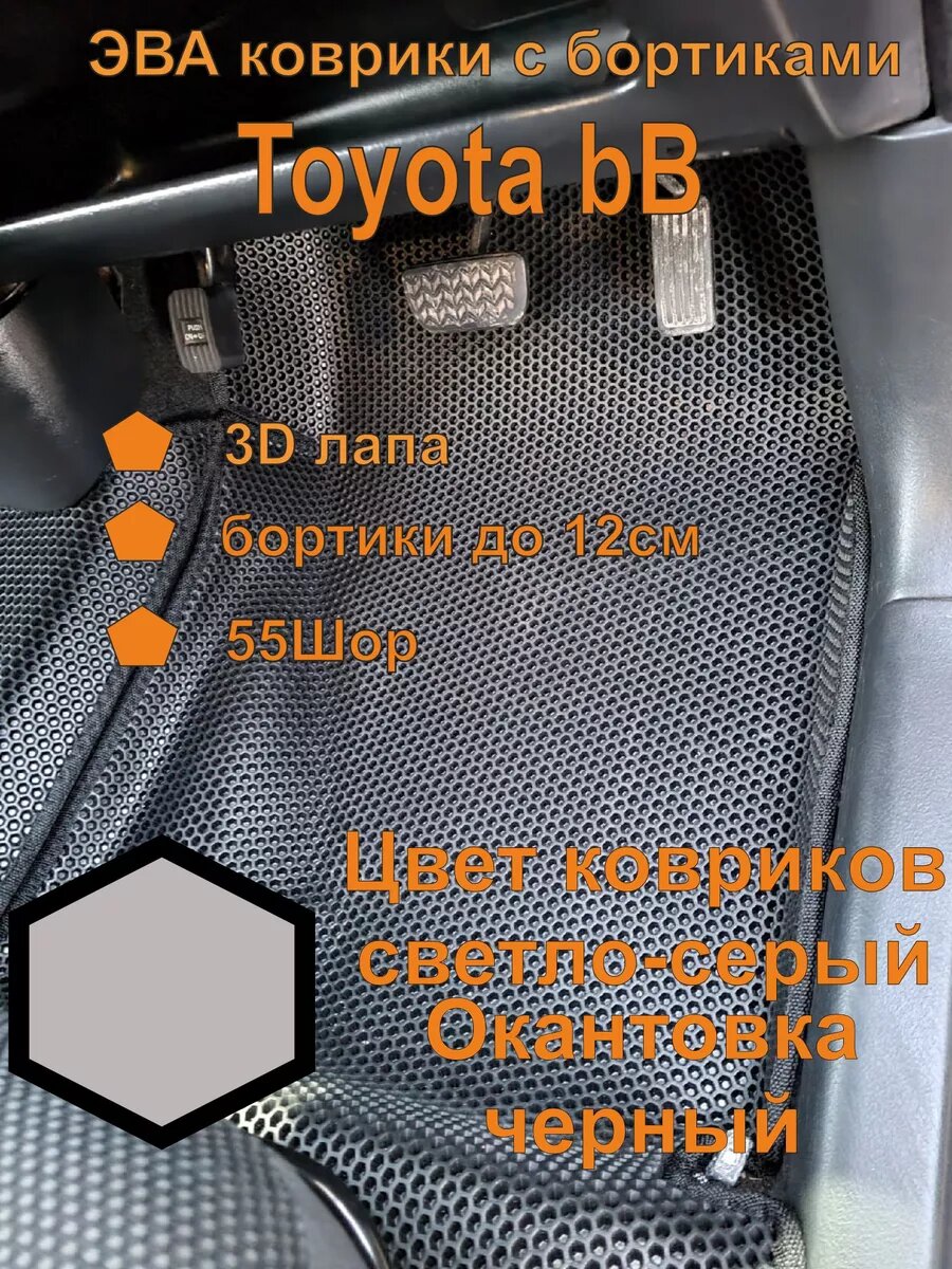 Эва коврики с бортиками Toyota bB Тойота Бб полный привод