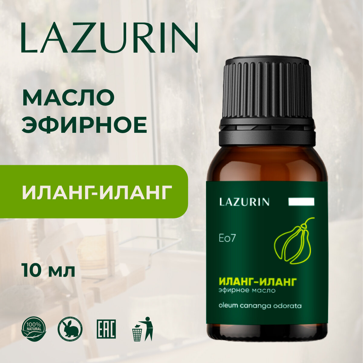 Эфирное масло LAZURIN, иланг-иланг. 100% натуральное. Для ванны, аромалампы, бани, 10 мл. От производителя.