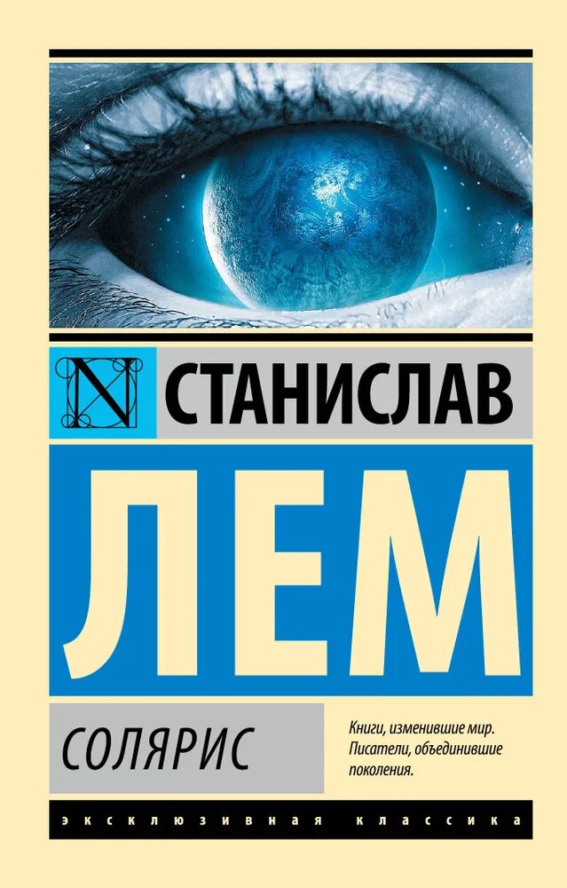Лем С. Солярис