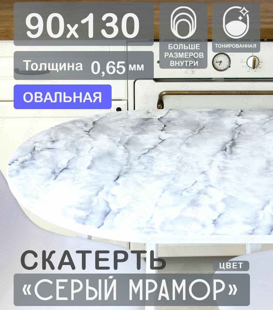 Скатерть ПВХ на овальный стол CrystalDesk. Гибкое стекло / Серый мрамор 130 90 см 0.65 мм