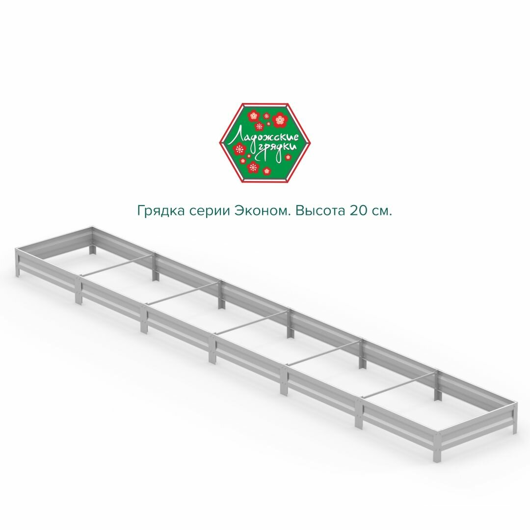 Грядка оцинкованная, серия Эконом 1х6м, высота 20 см.