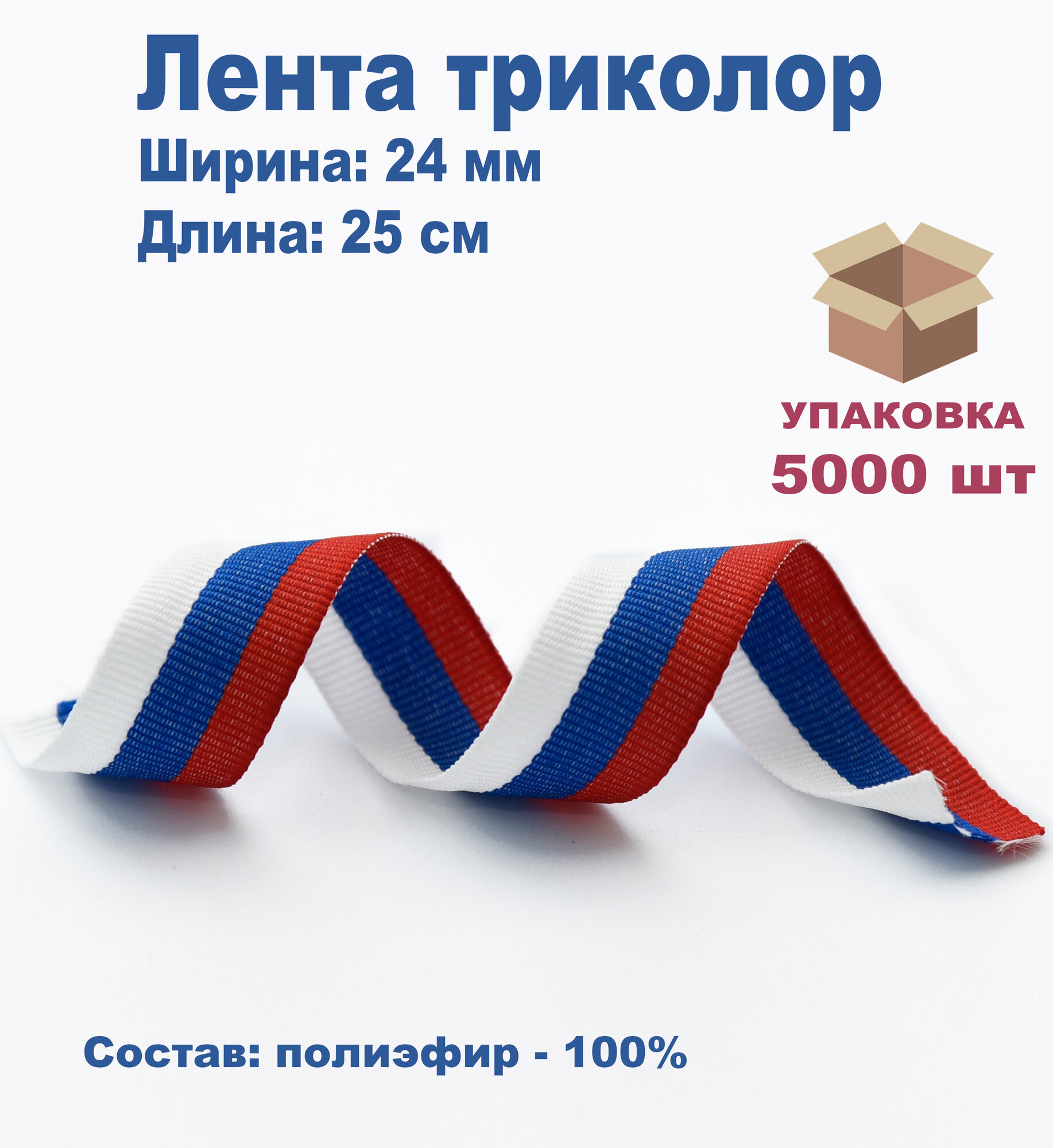 Лента триколор резаная 24 мм х 25 см (5000 шт)