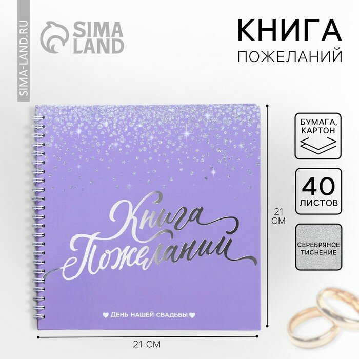 Книга пожеланий на свадьбу, на пружине Фиолетовая с блёстками