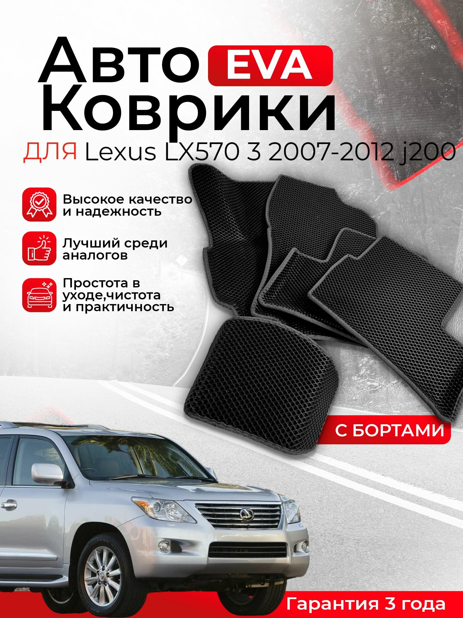 3D EVA коврики с бортами Lexus LX570 3 2007-2012 J200 левый руль (Лексус ЛХ570 3 поколение) ЭВА, ЕВА, ЭВО, EVO