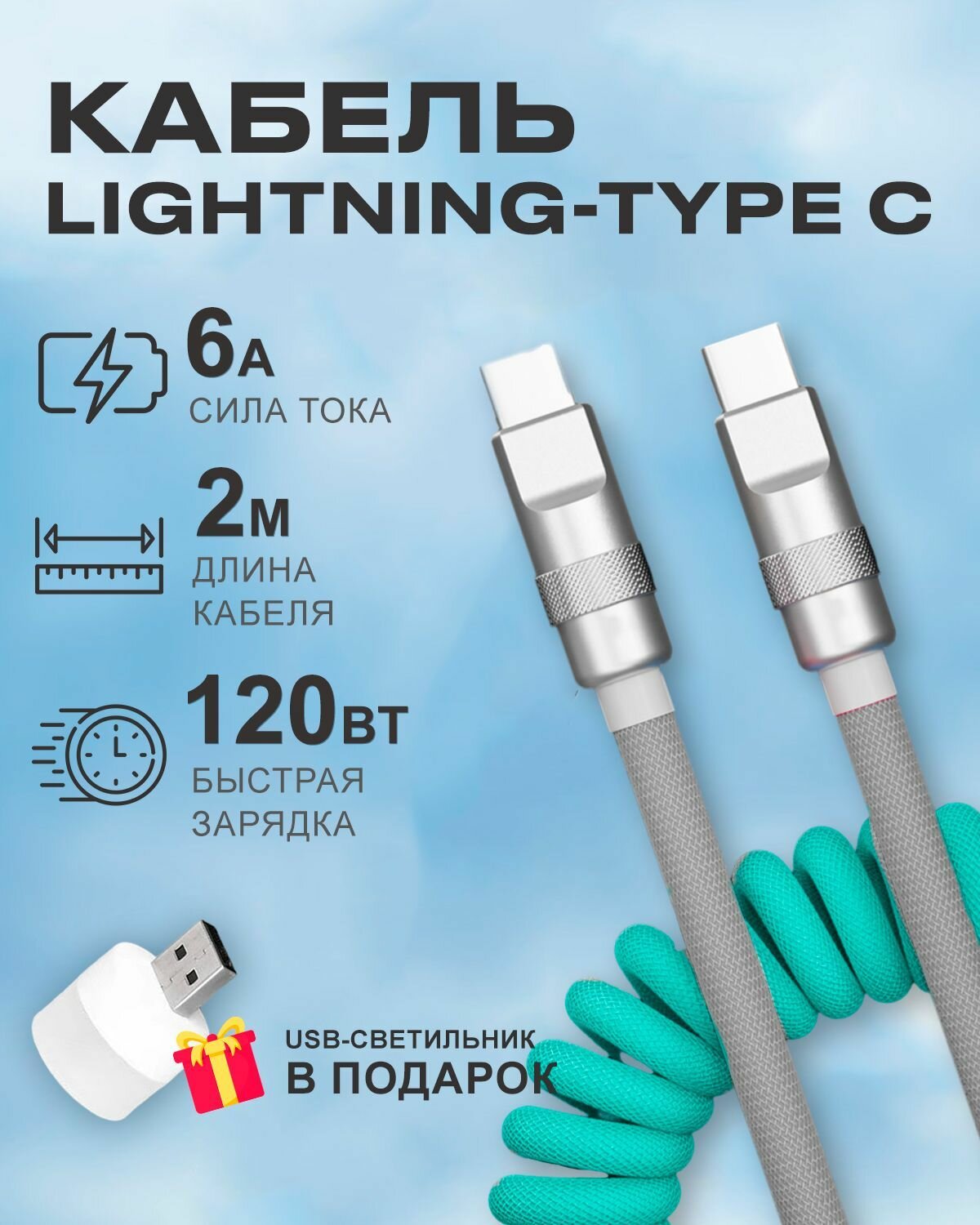 Зелёно-серый пружинистый кабель c индикатором зарядки TYPE-C на Lightning 6A 120W для быстрой зарядки телефона Apple