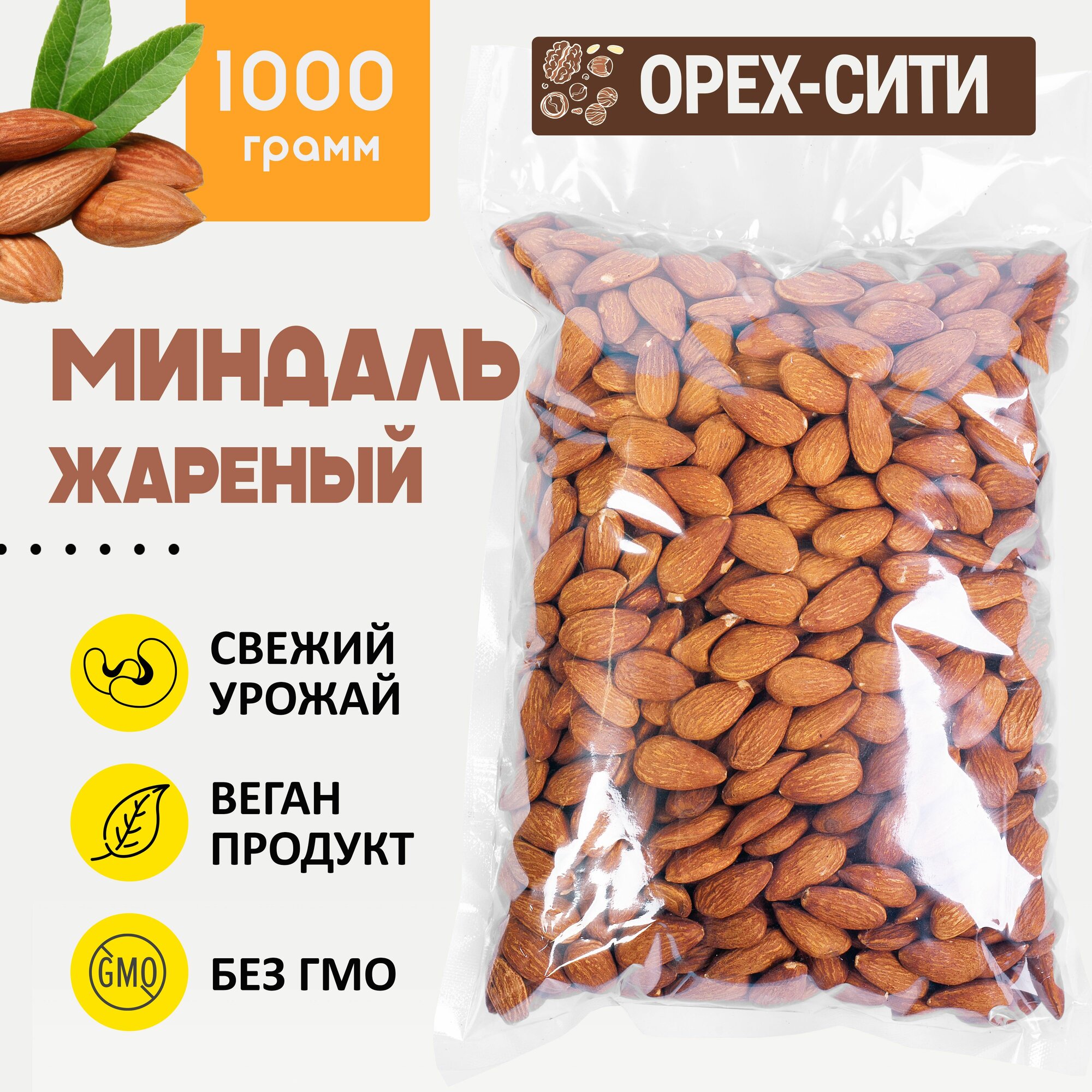 Миндаль обжаренный 1кг, орех сити
